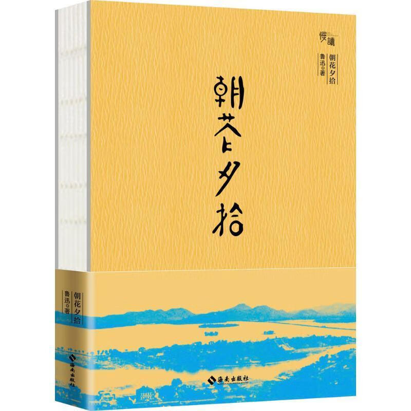 朝花夕拾 鲁迅