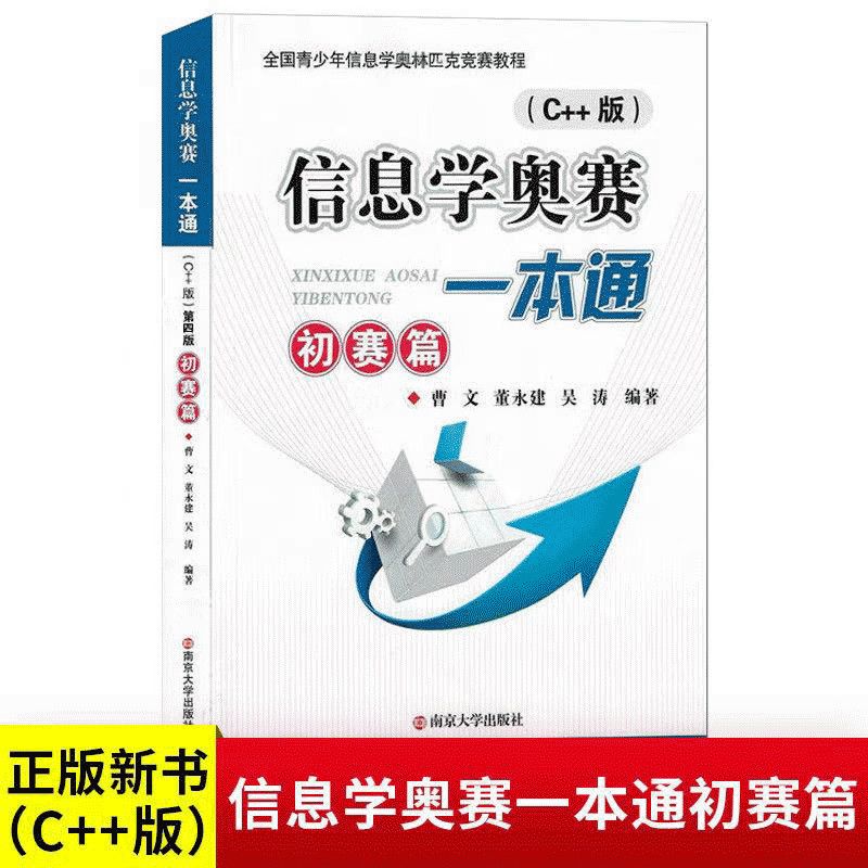 2022信息学一本通 C++版+初赛篇+训练指导奥林匹克 信息学奥赛C++版 初赛篇