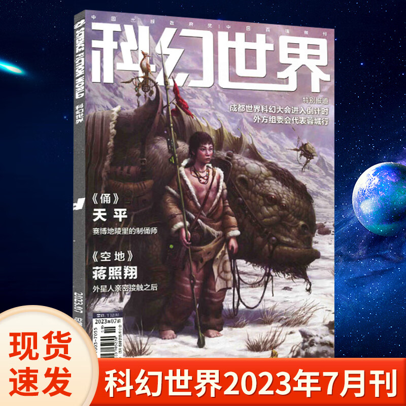 现货科幻世界杂志2023年8/7/6/5/4/3/2/1月 2023年增刊历史主题科幻特辑 银河奖作品文学科幻迷书籍期刊 科幻世界 2023年7月