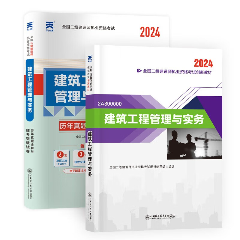 【2024新版现货】二级建造师2024年二建教材建筑市政机电公路水利全套含23年真题试卷工程管理实务考试书学习资料书籍天一教程 2024【建筑2本套】教材+历年真题-赠视频题库