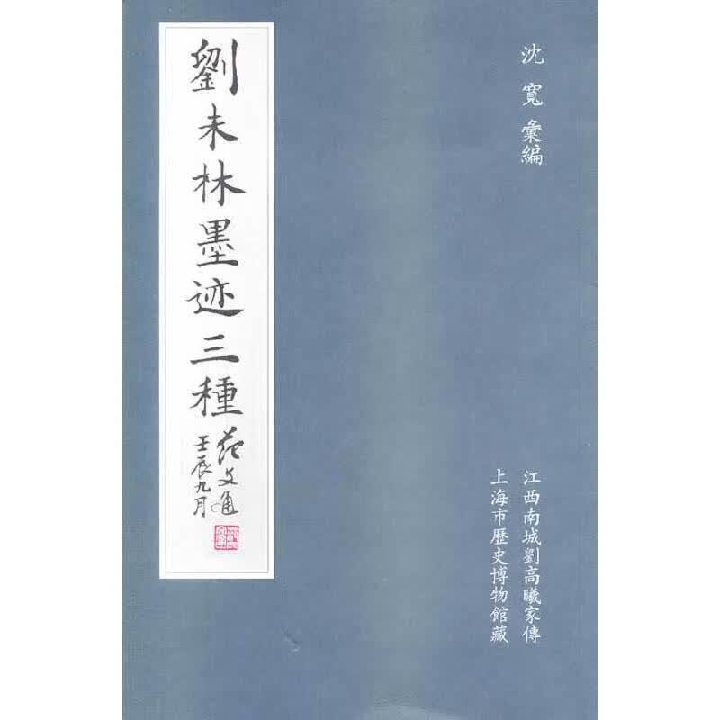 刘末林墨迹三种