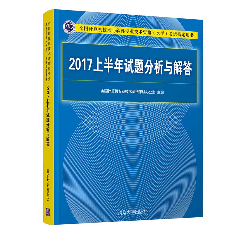 2017上半年试题分析与解答9787302512530清华大学
