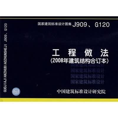 05J909、G120 工程做法(国标建筑标准图集)现货即发 )现货即发