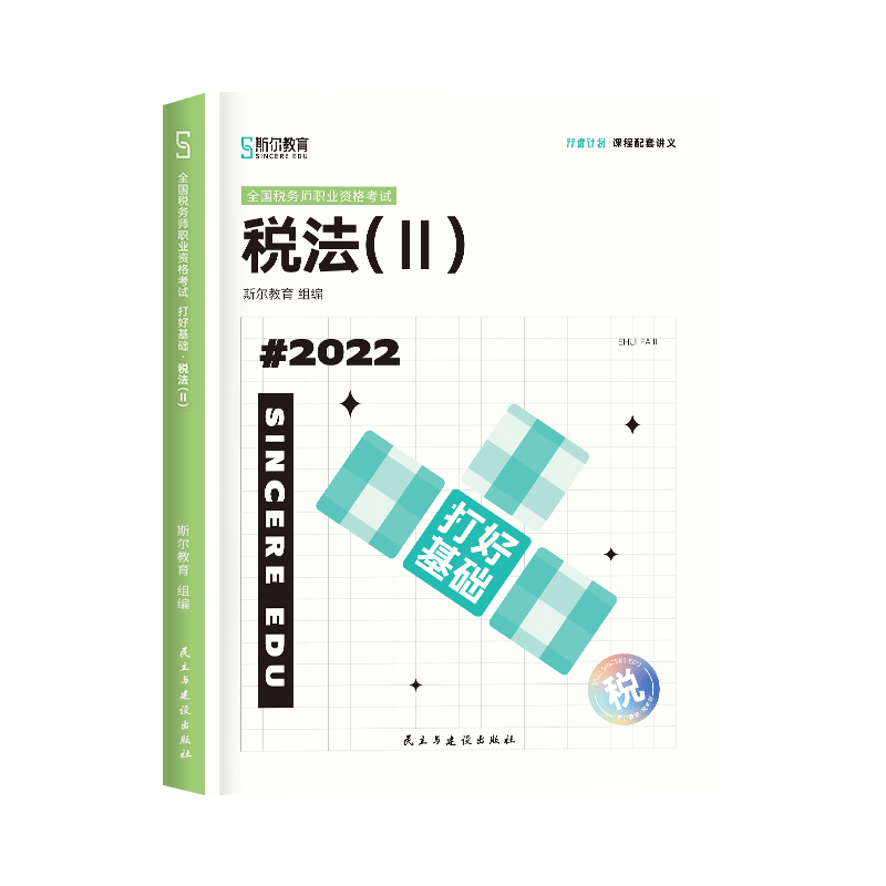 斯尔教育2022年全国税务师职业资格考试 打好基础 税法（二）