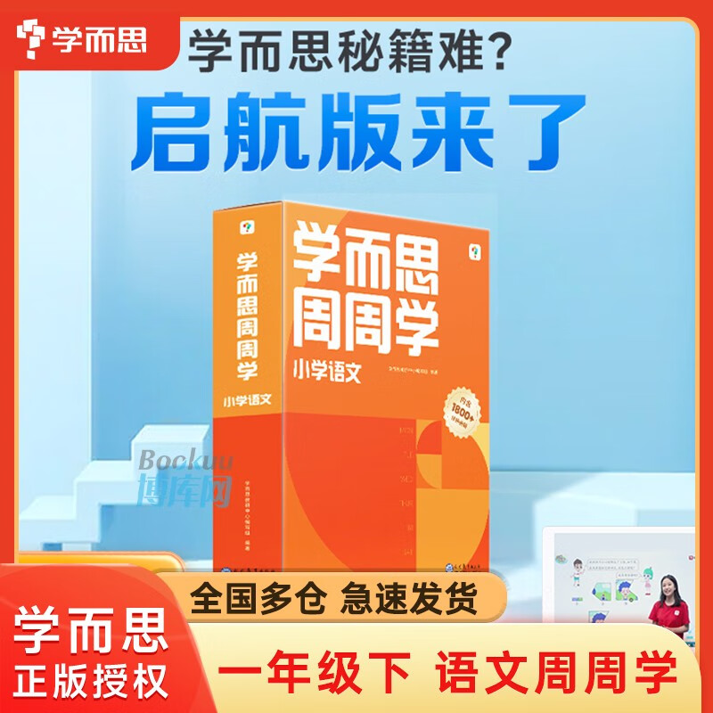 【授权】学而思小学语文基础天天练一年级上下册 计算天天练小学语文数学周周学 语文周周学 下册
