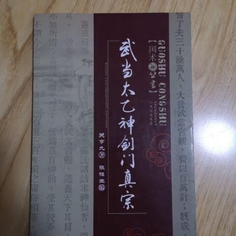 武当太乙神剑门真宗 山西科学技术出版社