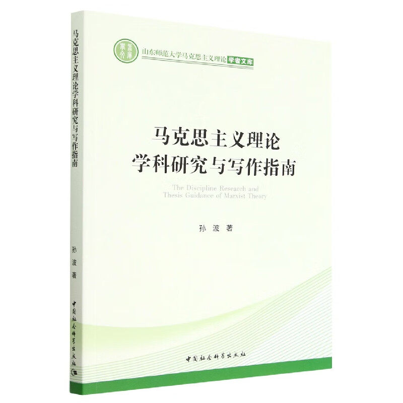 马克思主义理论学科研究与写作指南/山东师范大学马克思主义理论学者文库