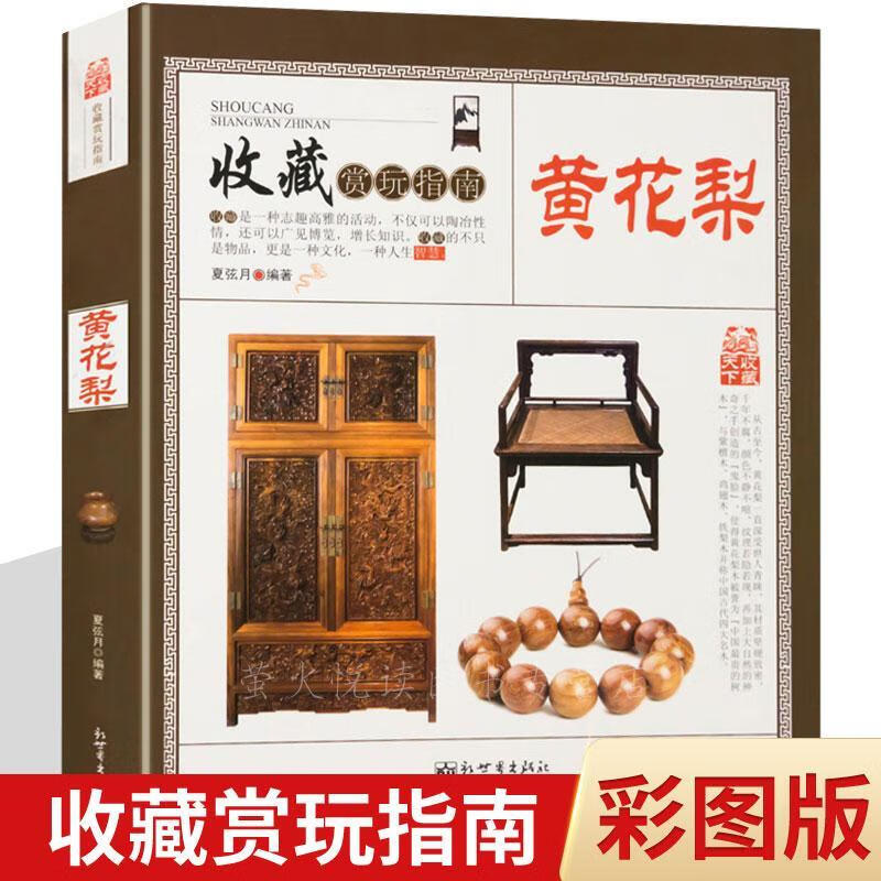 黄花梨 名贵硬木家具鉴定与选购 中式古典家具明清仿古老家具红木紫檀黄花梨家具购买设计鉴定鉴赏指南教程书籍 书籍 红色