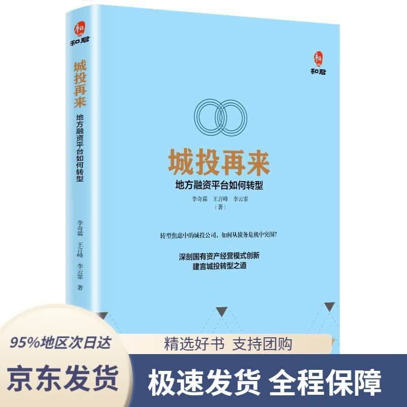 【 京东配送 支持团购】城投再来：地方融资平台如何转型李奇霖王言峰李云霏华夏出版社9787508090986