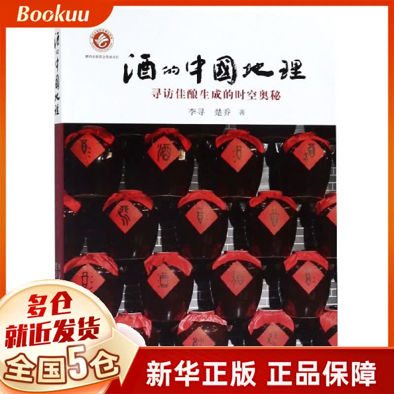 酒的中国地理(寻访佳酿生成的时空奥秘)
