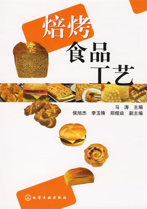 焙烤食品工艺 马涛 主编【书】