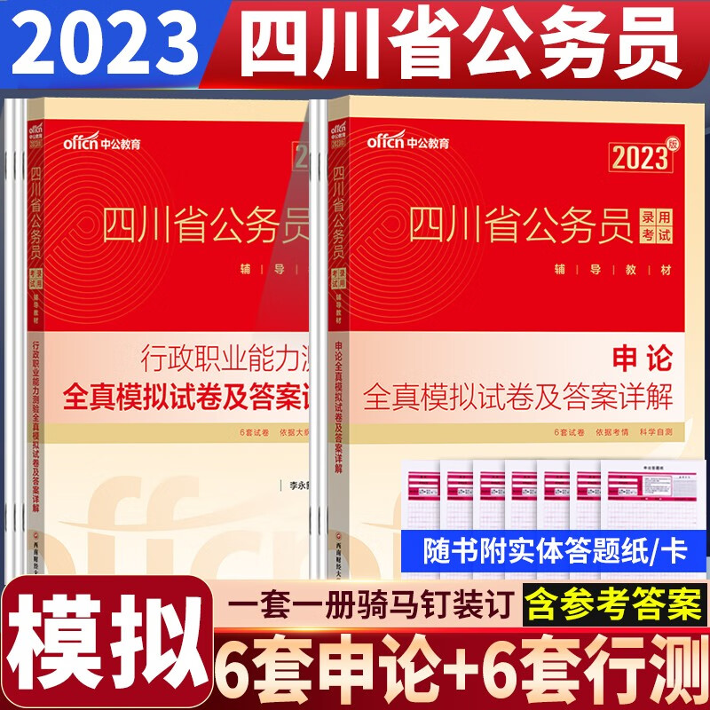四川省考真题模拟卷4本】中公教育2023四川省公务员考试用书申论行测历年真题预测题四川公务员题库全套 模拟卷2本