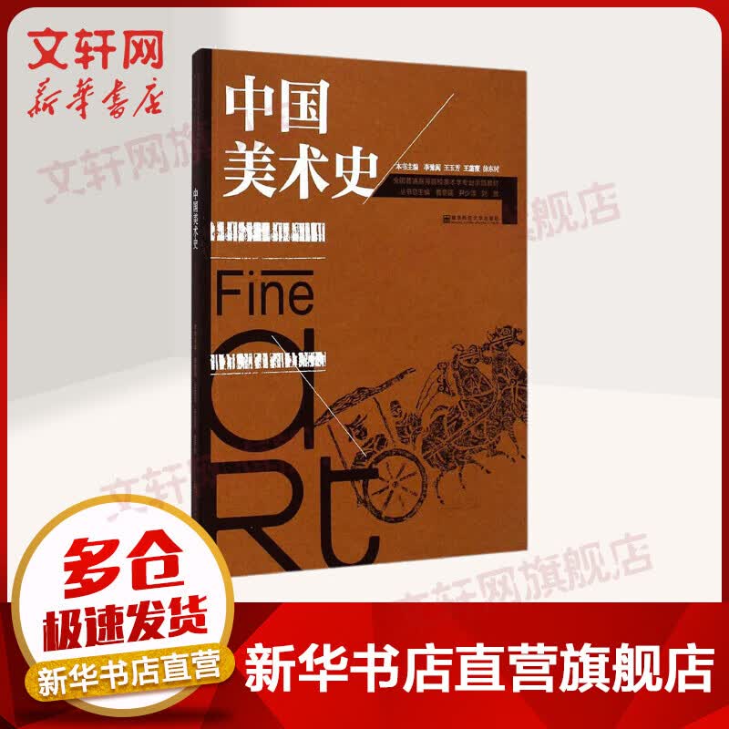 中国美术史/李豫闽/全国普通高校美术师范专业教材