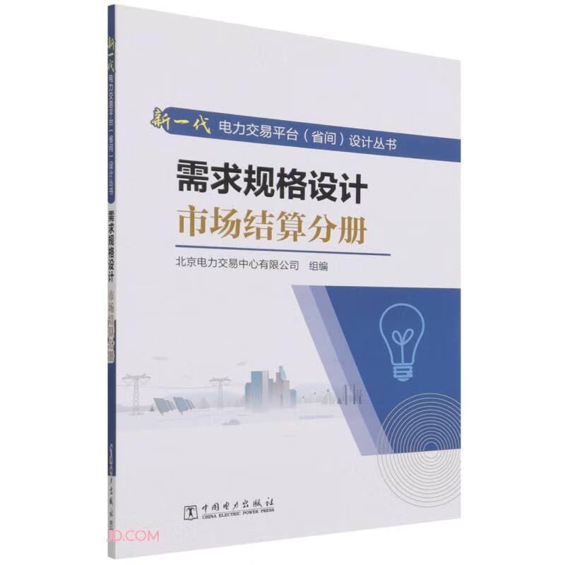 需求规格设计(市场结算分册)/新一代电力交易平台省间设计丛书