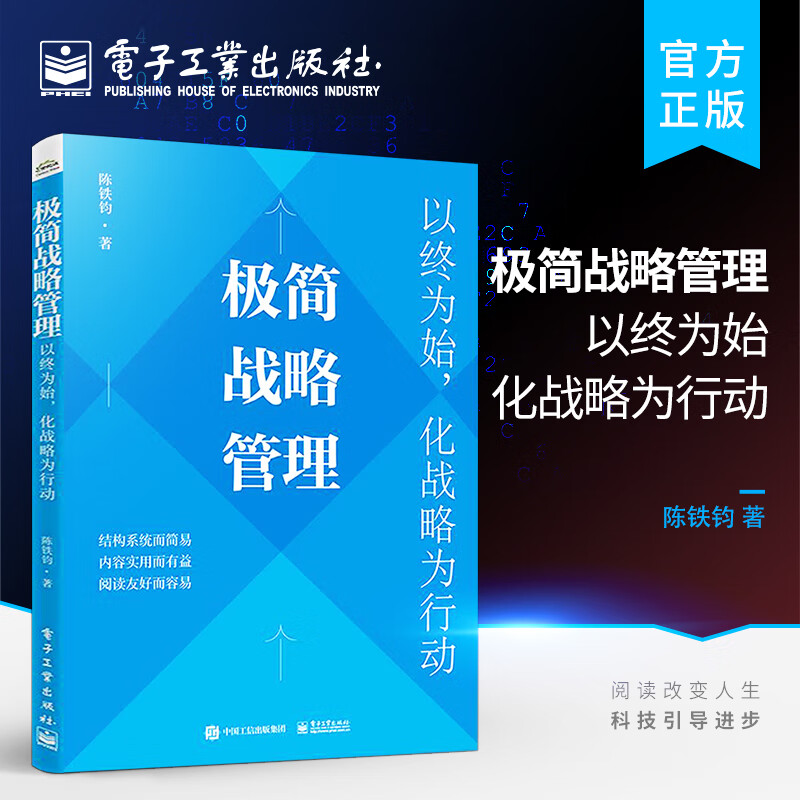 极简战略管理：以终为始，化战略为行动