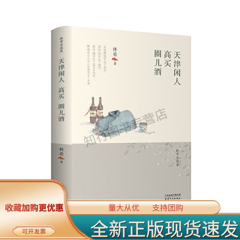 林希自选集-天津闲人·高买·圈儿酒 林希