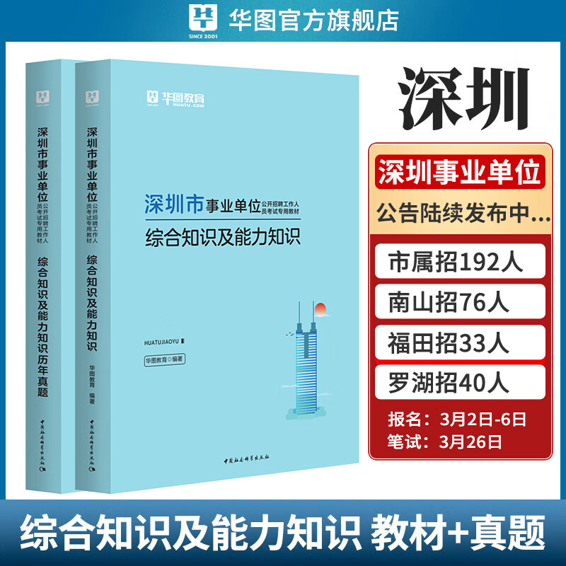 华图深圳事业编考试2023综合知识及能力知识广东省深圳市属事业单位考试用书教材历年真题试卷编制公共基础知 教材+历年真题【2本】