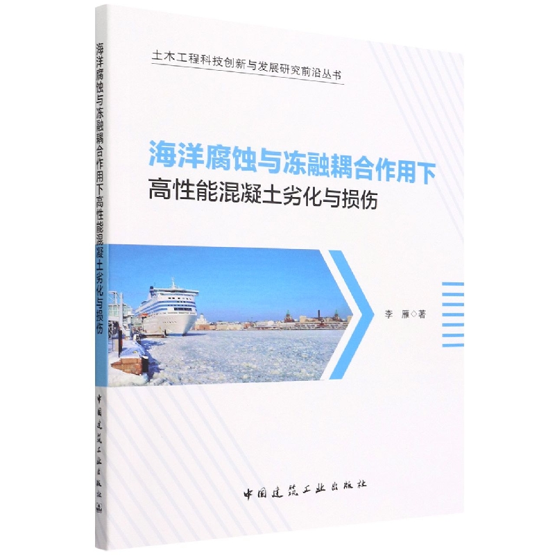 海洋腐蚀与冻融耦合作用下高性能混凝土劣化与损伤/土木工程科技创新与发展研究前沿丛