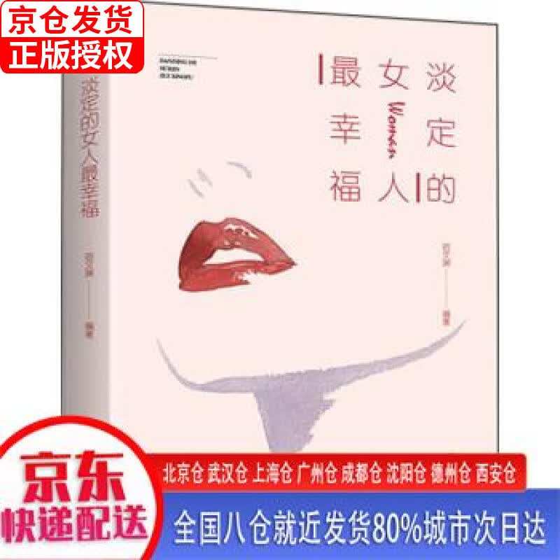 【现货】淡定的女人幸福