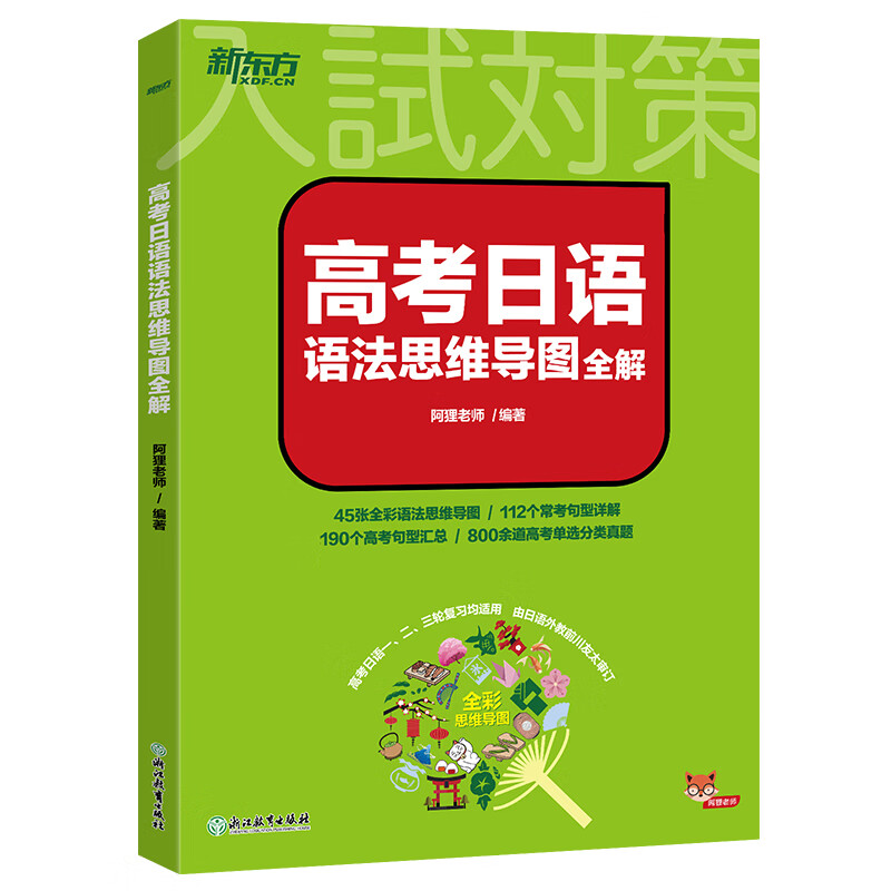 高考日语语法思维导图全解 阿狸老师 编 书籍 图书