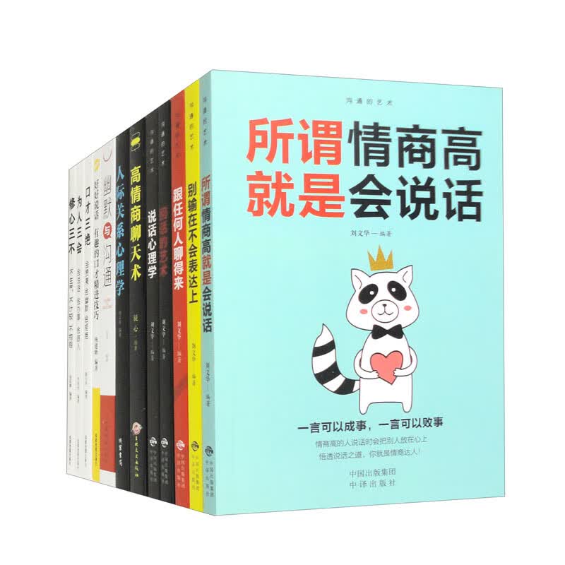 高情商聊天术销售与沟通（套装共12册）