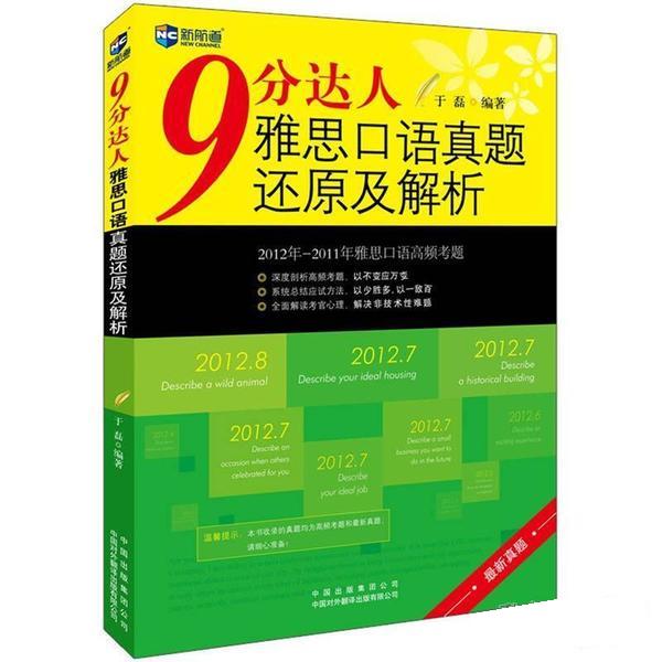 9分达人雅思口语真题还原及解析