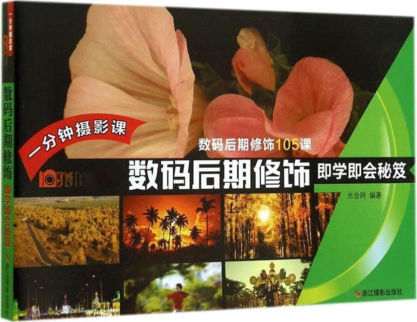 ！乐拍·一分钟摄影课·数码后期修饰即学即会秘笈 ，光合网 9787551407656 浙江摄影出
