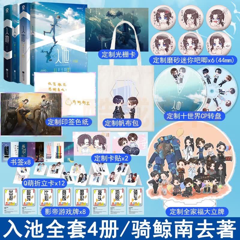 定制赠品+随书附赠】入池1+2+3+4套装已完结骑鲸南去著网络原名不要在垃圾桶里捡男朋友实体书晋江文学城青春言情小说畅销书籍 入池全套4册