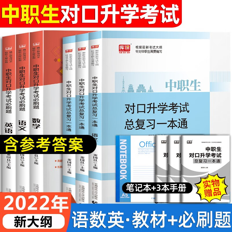 2023年中职生对口升学 中职对口升学考试用书 职高升专科 单招高考中专考大专 中高职 全国通用 语数英【教材+必刷题】
