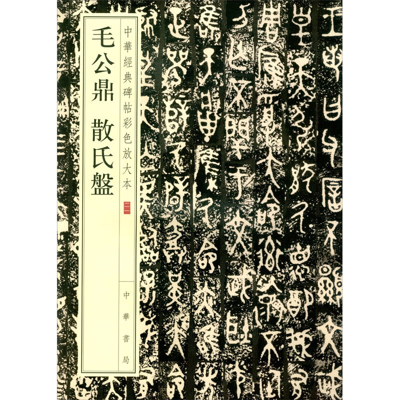 毛公鼎 散氏盘（中华经典碑帖彩色放大本）