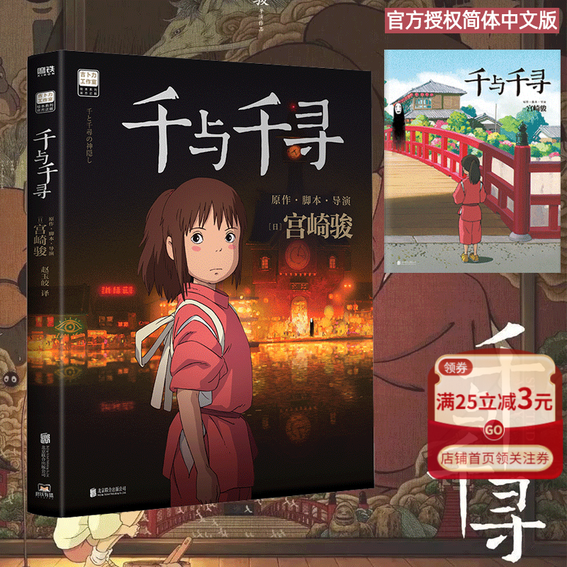 现货 千与千寻绘本 吉卜力工作室绘本系列 宫崎骏同名动漫电影原著画集 官方授权简体中文版 新华