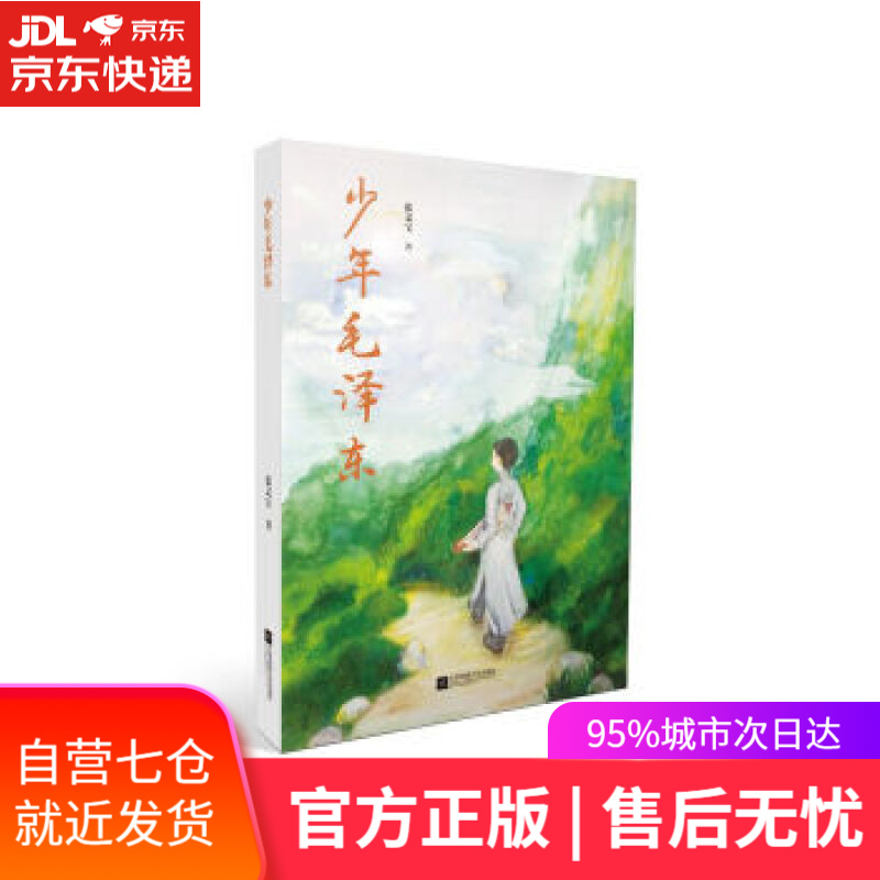 少年毛泽东 张文宝 江苏文艺出版社，凤凰出版传媒集团
