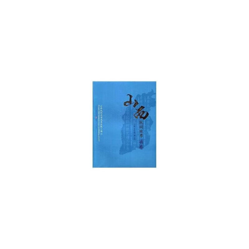 山西民间故事·省卷