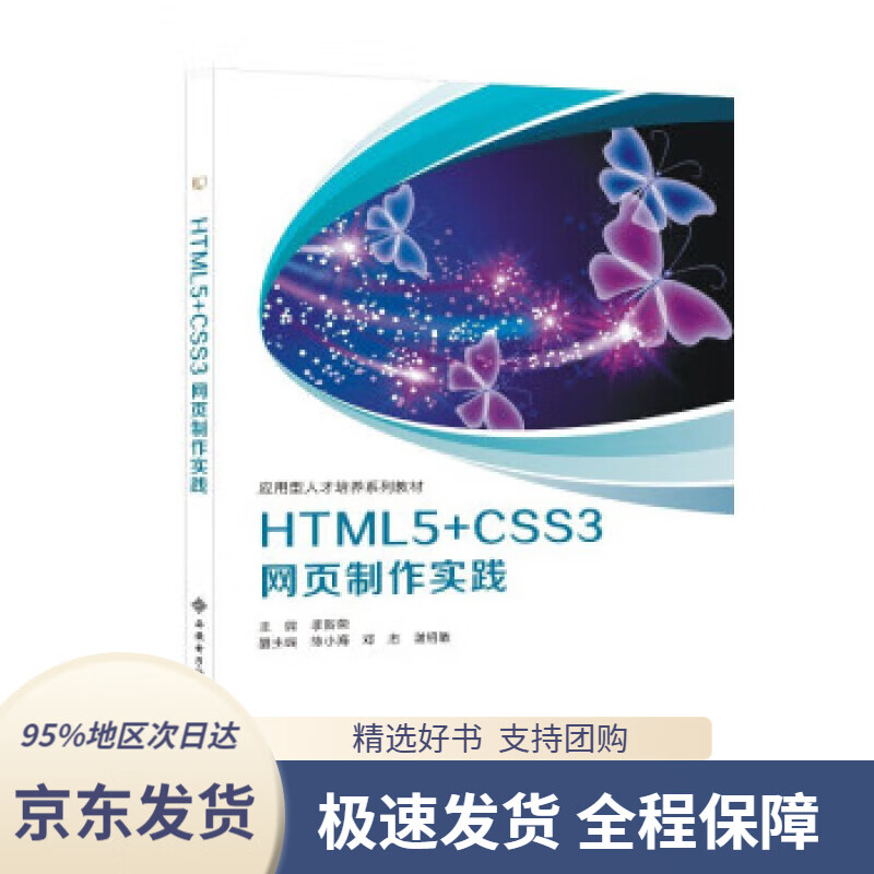 【 京东配送 支持团购】HTML5+CSS3网页制作实践