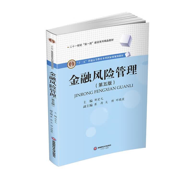 金融风险管理 邹宏元