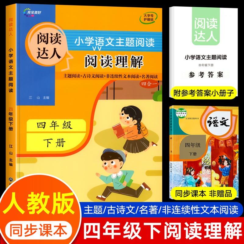 阅读理解专项训练书四年级下册阅读达人4年级语文专项训练主题阅读古诗文名著阅读理解真题小学生四年级阅读