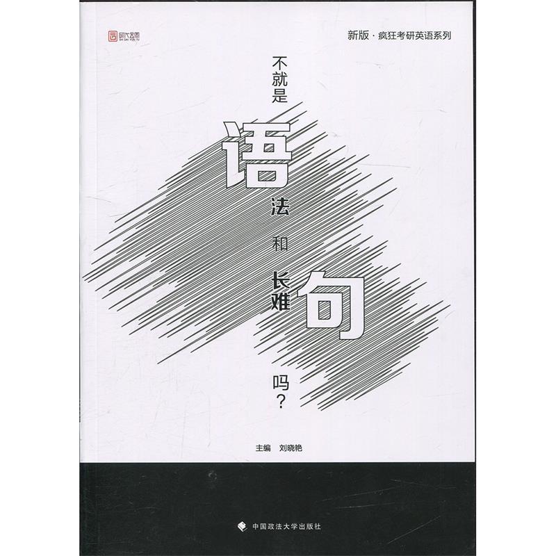 2019不就是语法和长难句吗？ 刘晓艳