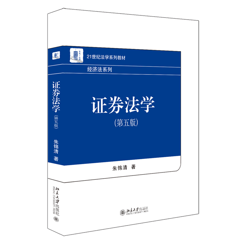 证券法学(第5版21世纪法学系列教材)/经济法系列