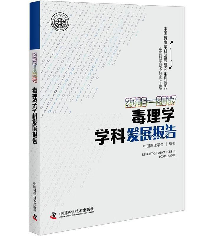 【 送货上门】2016-2017毒理学学科发展报告