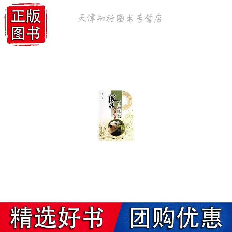 成都导游精解（2013版）——化旅游解读