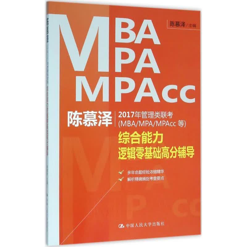 综合能力逻辑零基础高分辅导 陈慕泽 主编