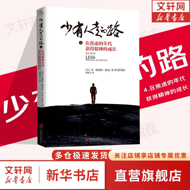【系列可选】少有人走的路 白金升级版1-8全集 樊登推荐 人人可读 人人皆受益的心灵读物 旗舰店书籍 4.在焦虑的年代获得精神的成长