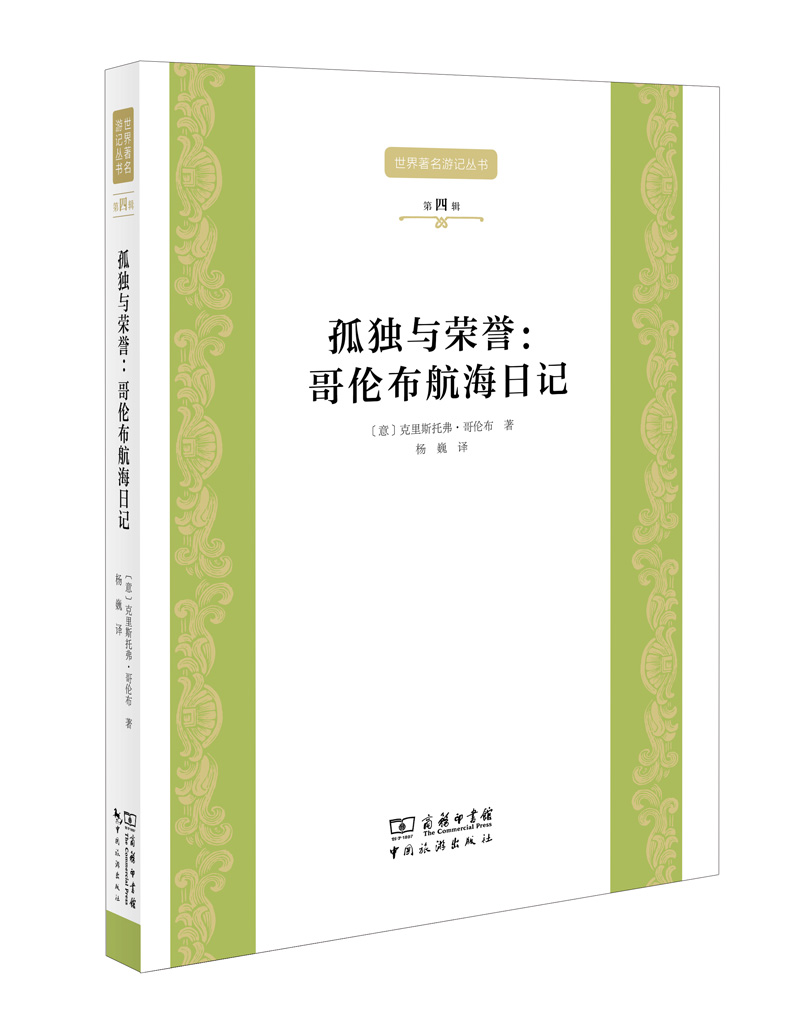 世界著名游记丛书第四辑·孤独与荣誉：哥伦布航海日记