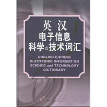 英汉电子信息科学与技术词汇