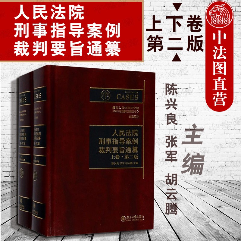 【中法图】 人民法院刑事指导案例裁判要旨通纂上下第二版陈兴良张军胡云腾刑法刑事法律实务工作工具书
