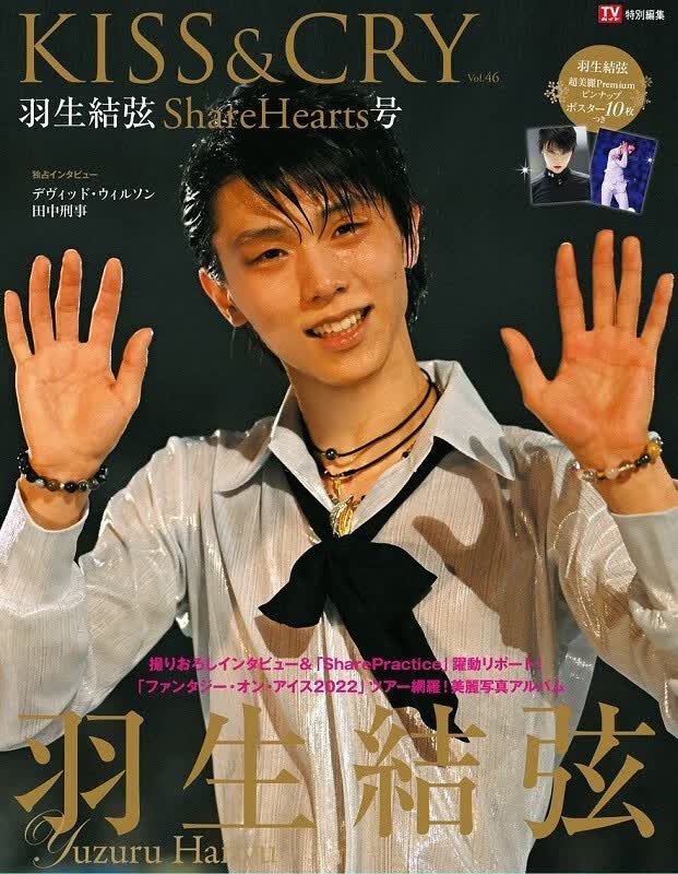 预售 日文原版 TVガイド特別編集 KISS&CRY VOL.46 通常版 ShareHearts号 附十张海报 羽生结弦 人物写真集画册画集艺术书籍