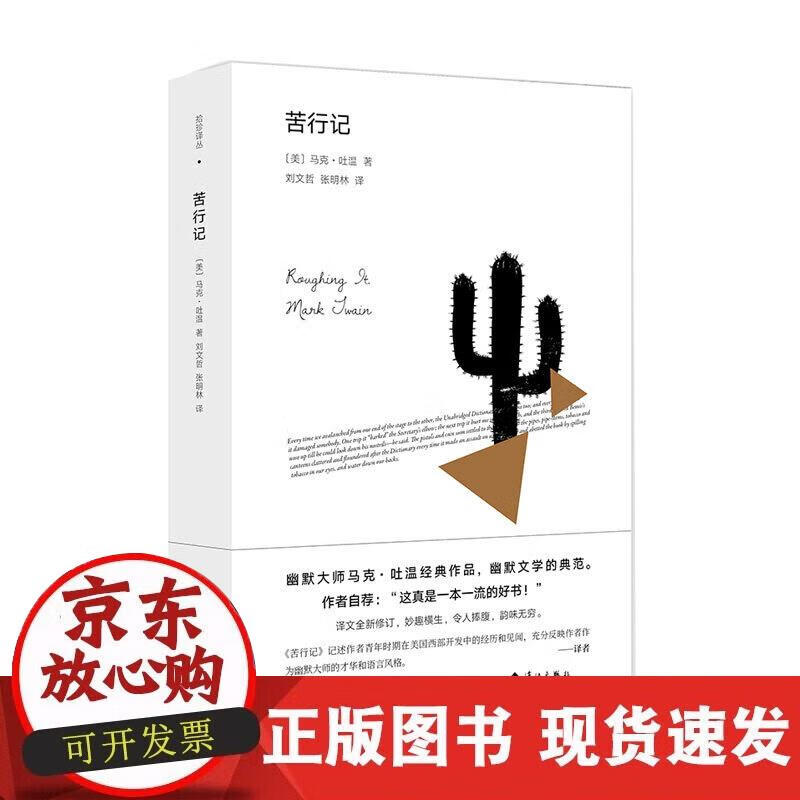 【现货】苦行记（精装）