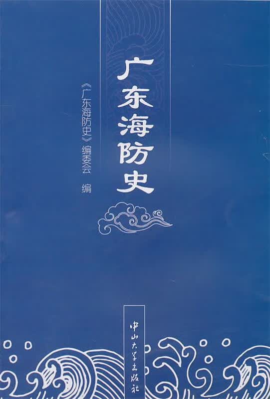 广东海防史【特惠】