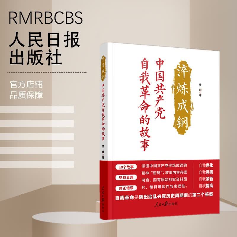 淬炼成钢 ： 中国共产党自我革命的故事