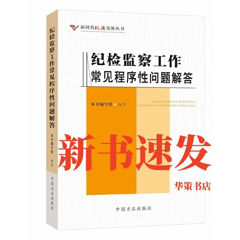 [ 现货 速发 ]  2023新书  纪检监察工作常见程序性问题解答 新时代纪法实务丛书系列 中国方正出版社